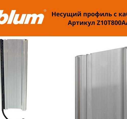 Несущий профиль blum для servo-drive (с кабелем)