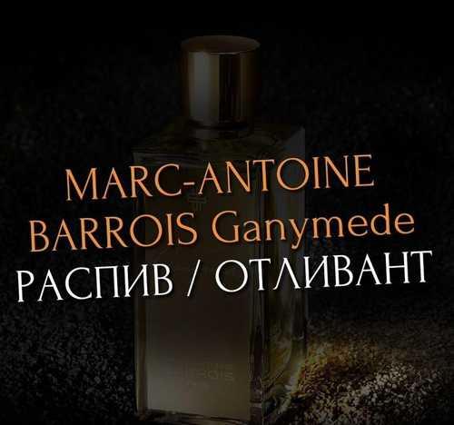 Marc-Antoine Barrois Ganymede Остаток Парфюм