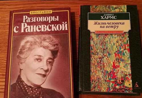 Книги "Разговоры с Раневской"; Хармс Стихи и пьесы