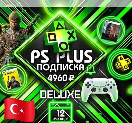 Подписка Ps Plus Deluxe 12 месяцев Турция (любая)