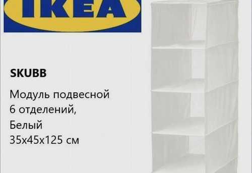 Подвесной модуль IKEA. skubb