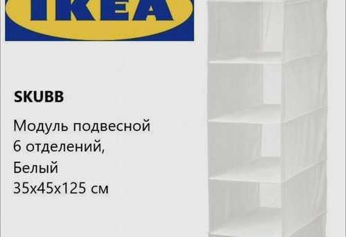 Подвесной модуль IKEA. skubb