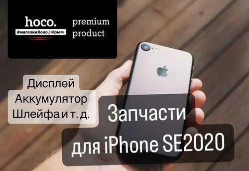 Дисплей iPhone SE2020 (запчасти)