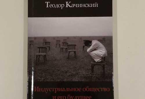 Теодор Качинский - Манифест