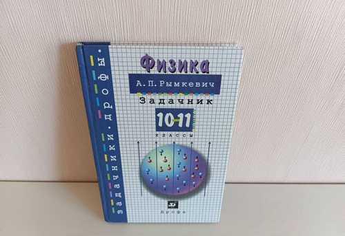 Рымкевич А.П. "Физика. Задачник. 10-11 класс"