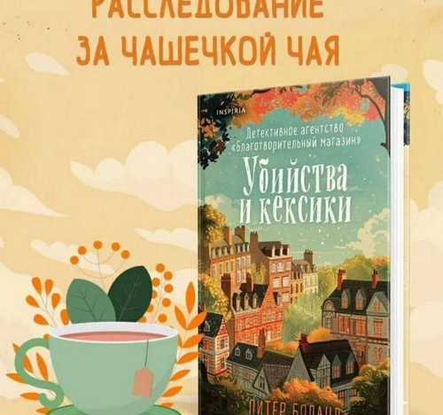 Убийства и кексики