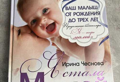 Гиппенрейтер Ю.Б., Ирина Чеснова