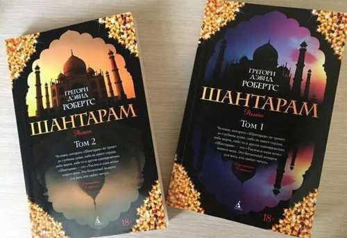 Книга "Шантарам" 2 тома (новые)