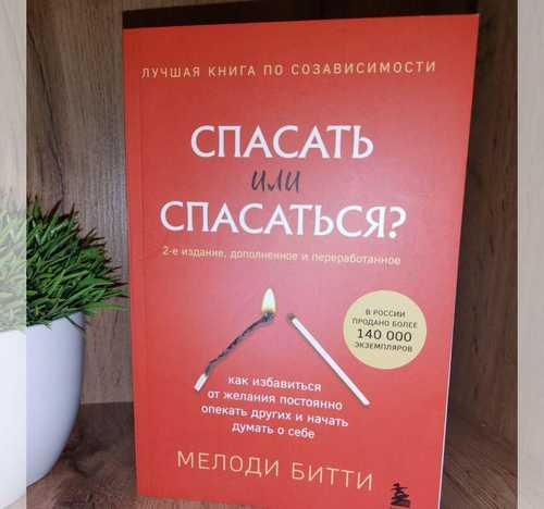 Мелоди Битти "Спасать или спасаться" Издание 25 г