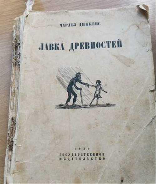 Антиквариат 1929г Ч. Диккенс "Лавка древностей"