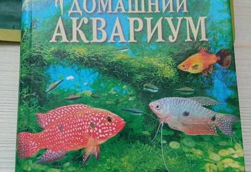 Продам книгу по аквариумистике