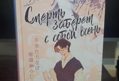 Эмма Рид Джонсон "Смерть заберёт с собой осень"