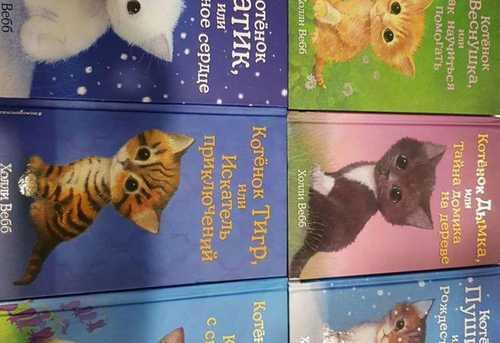 Детские книги Холли Вебб