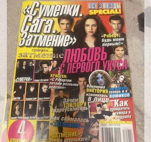 Журнал все звезды сумерки
