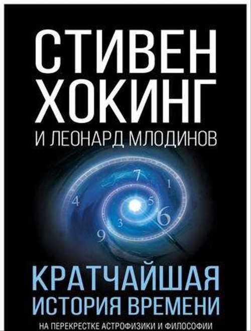 Стивен Хокинг - Кратчайшая история времени
