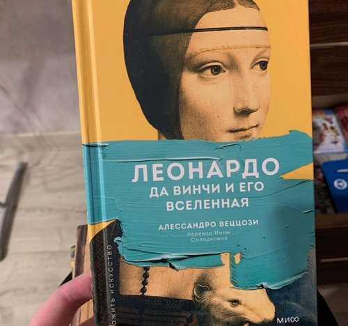 Книга Леонардо до Винчи и его вселенная миф