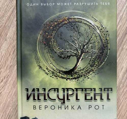 Книга Инсургент