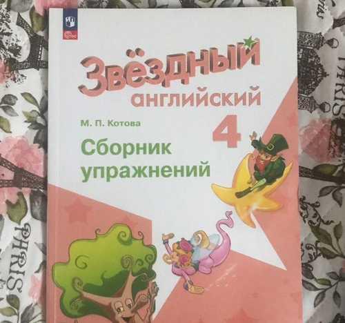 Звёздный английский сборник упражнений
