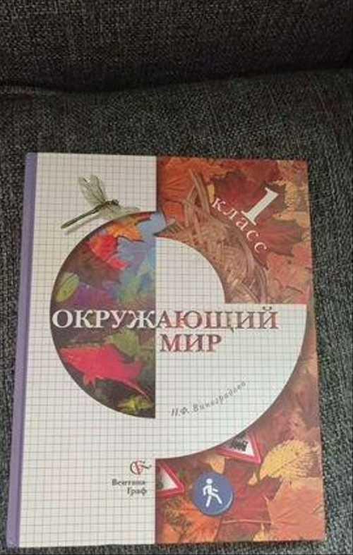 Учебник окружающий мир 1 класс | Festima.Ru – частные объявления