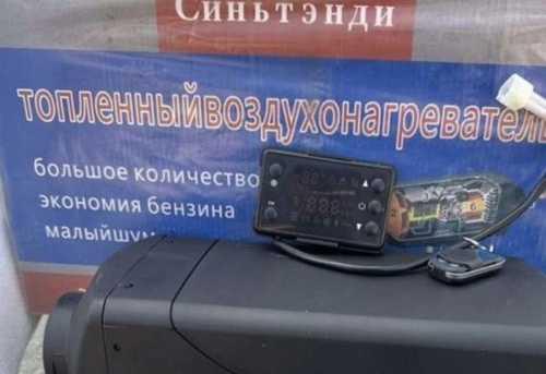 Автономный отопитель "Синьтэнди" 5кВт-12v