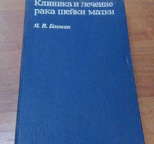 Клиника и лечение рака шейки матки. Бохман