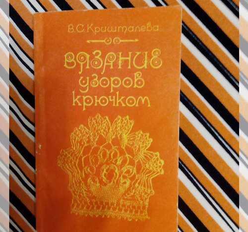 В.С.Кришталева. Вязание узоров крючком