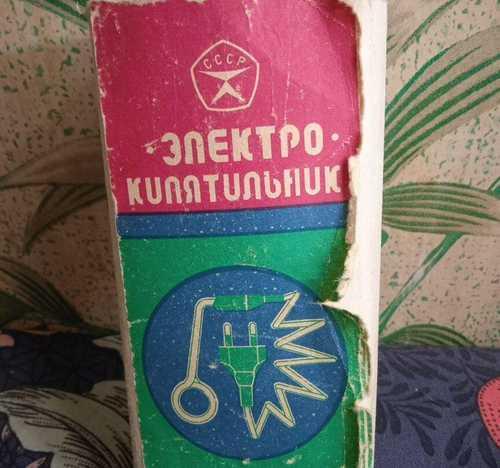 Кипятильник СССР