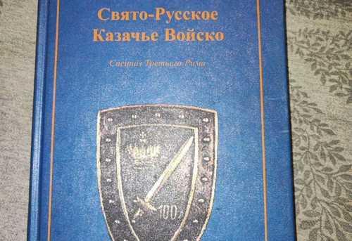 Свято-Русское Казачье войско.Спецназ Третьего Рима