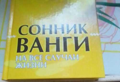 Сонник ванги