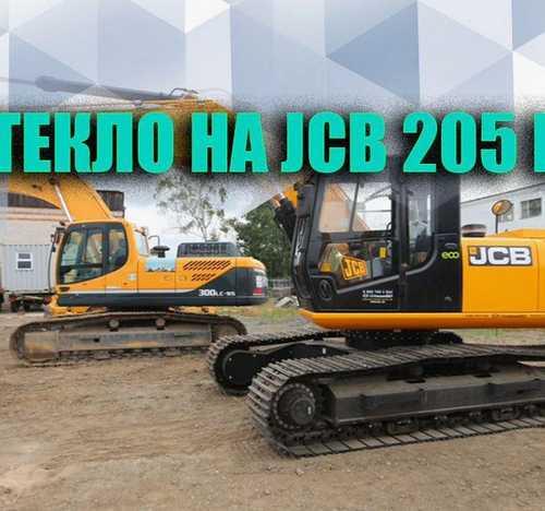 Стекло JCB Экскаватор JCB JS 205LC смотровой люк