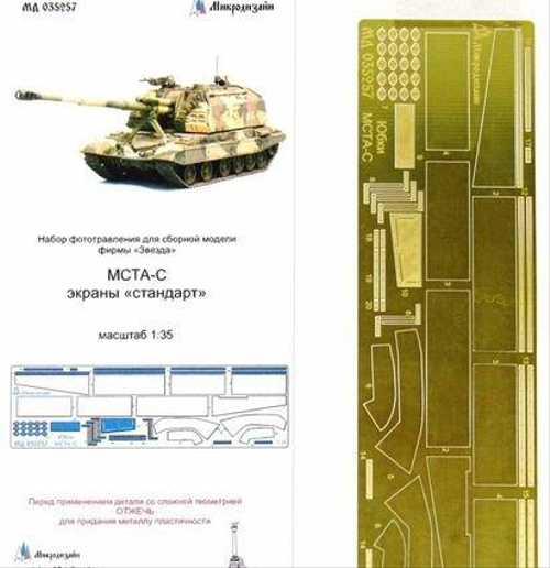 Микродизайн Мста-С Экраны Стандарт (Звезда), 1/35