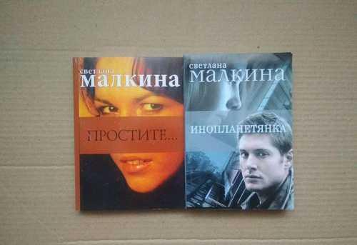 Книги - Светлана Малкина романы