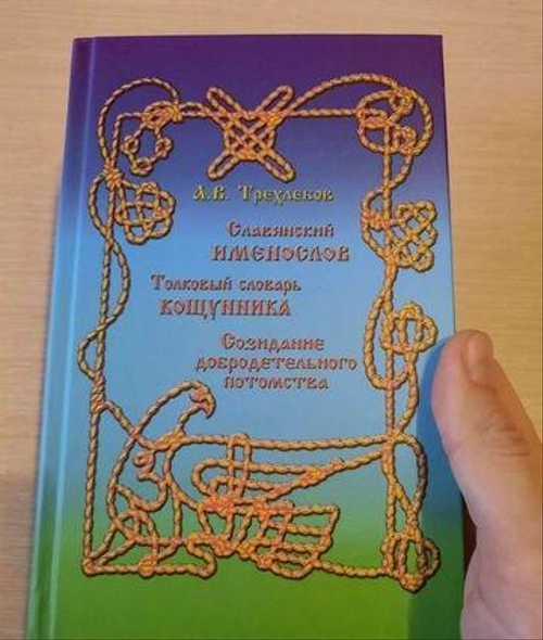 Толковый словарь кощунника. 3в1. Трехлебов А.В