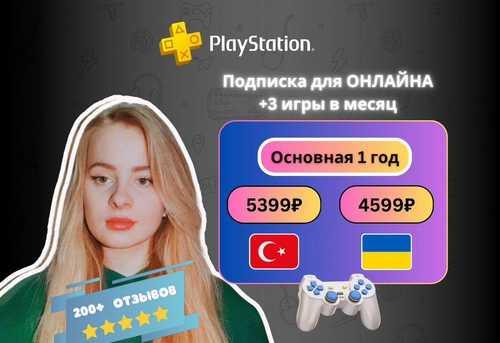 Подписка PS Plus Основная (Турция и Украина)