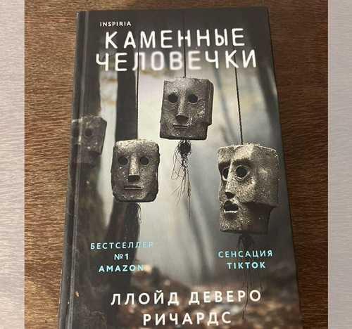 Каменные человечки книга