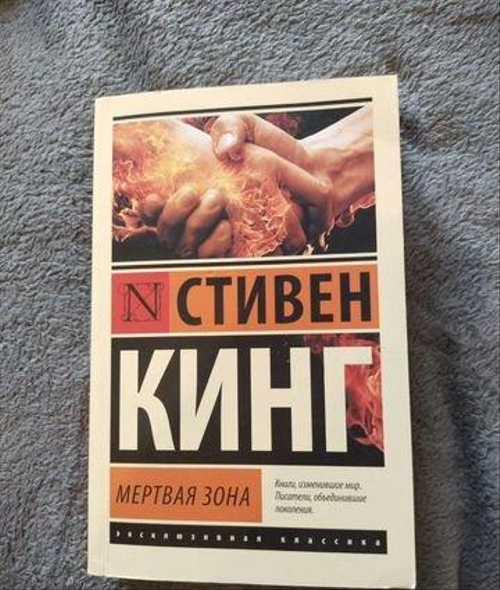 Мертвая зона Стивен Кинг новая