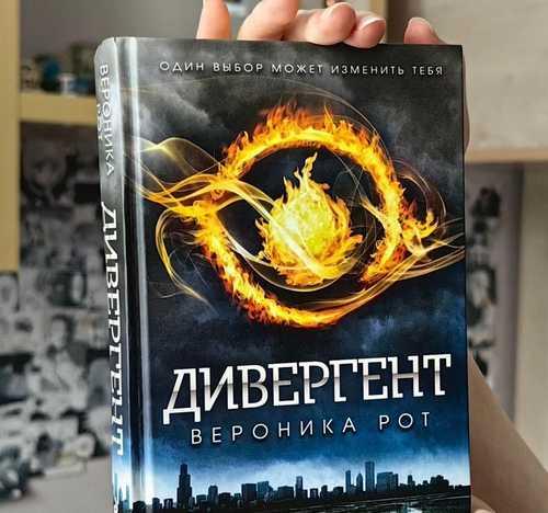 Книга "Дивергент" Вероника Рот