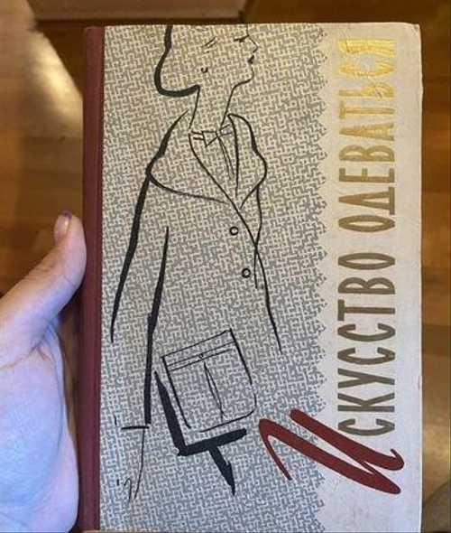Книга 1959 года искусство одеваться СССР