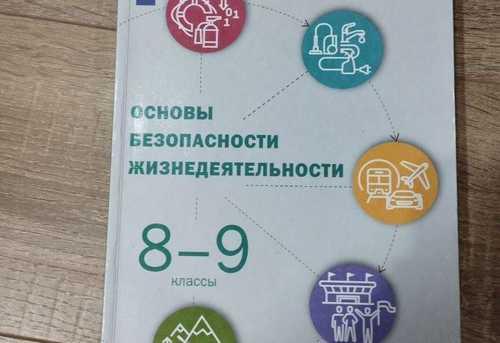 Основы безопасности жизнедеятельности 9 класс