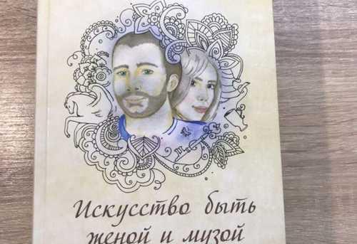 Книга Валяевой Исскусство быть женой и музой