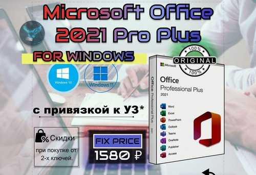 Microsoft Office 2021 pro plus, с привязкой
