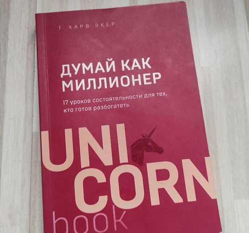 Книга "Думай как миллионер" Т. Харв Экер