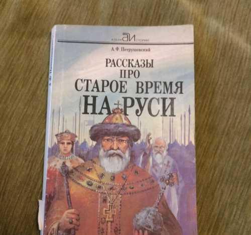 Петрушевский"Рассказы про старое время на Руси