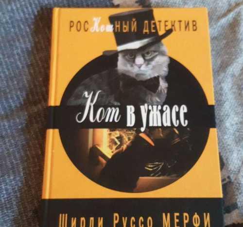 Кот в ужасе.Ш.Р.Мерфи.Детектив