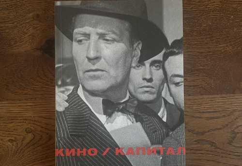 «Кино / Капитал»