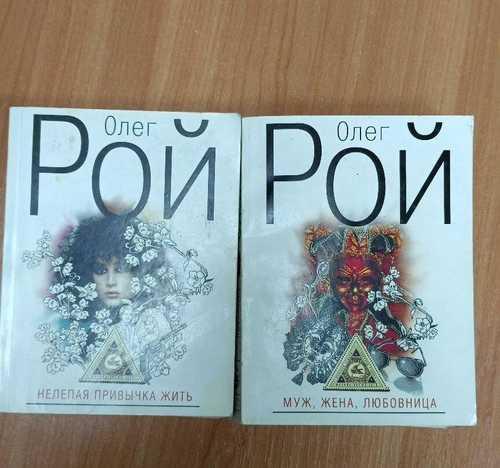 Книги Олег Рой