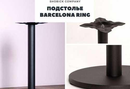 Подстолье Barcelona Ring