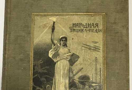Народная энциклопедия 1912 г. том 8, полутом 2