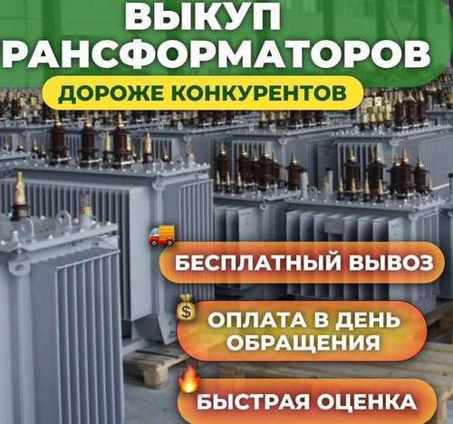 Скупка трансформаторов