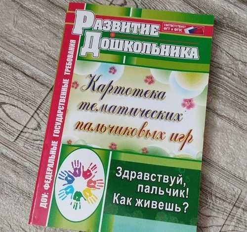 Пальчиковые игры книга для родителй и доу